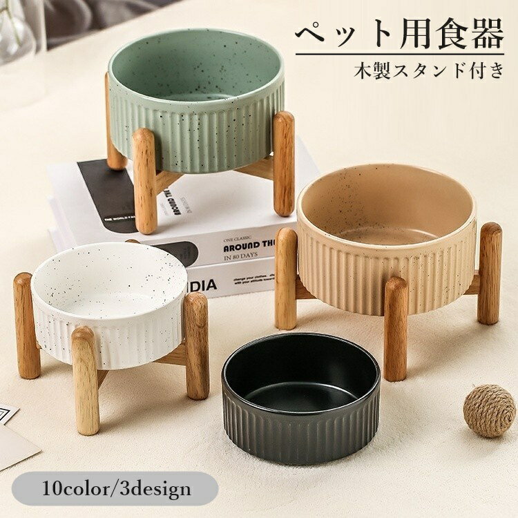 ネコちゃん、ワンちゃが食べやすい快適な高さ♪ 木製スタンド付きのペット用食器です。 インテリアとしてもとっても可愛いです☆ 【サイズについて】 画像をご参照ください。 【カラーについて】 生産ロットにより柄の出方や色の濃淡が異なる場合がござ...