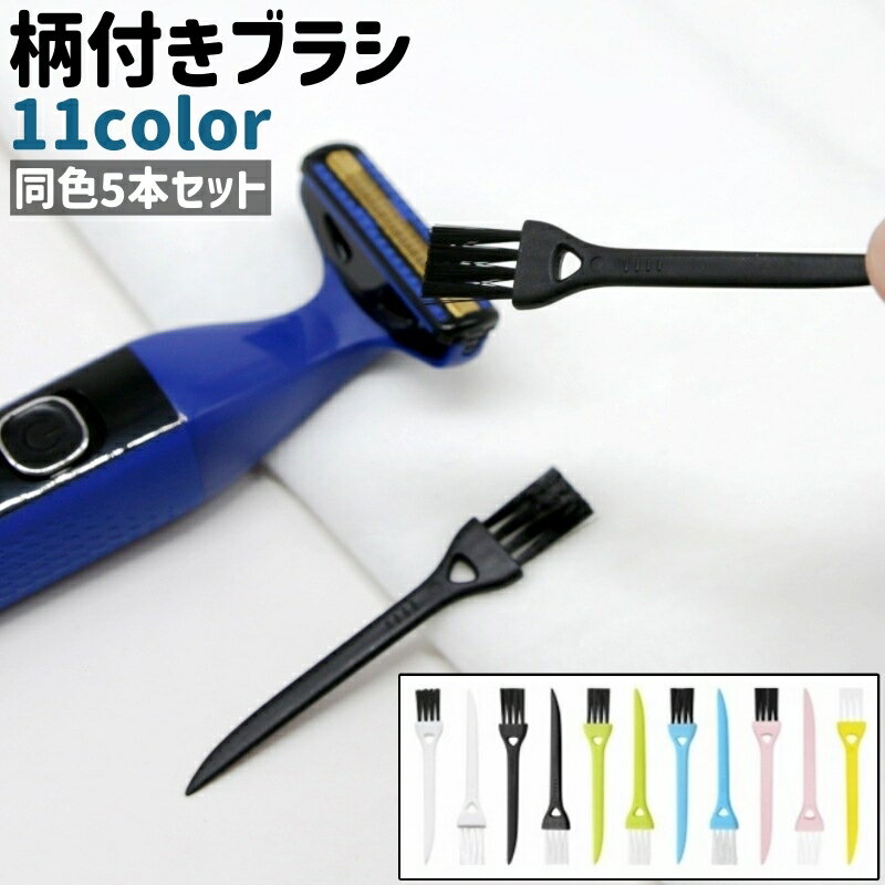 同色5本セットの柄付きブラシです。 全11種類のカラーがございます。 カミソリなどの隙間の掃除に。 【サイズについて】 画像をご参照ください。 【カラーについて】 生産ロットにより柄の出方や色の濃淡が異なる場合がございます。 お使いのモニタ...