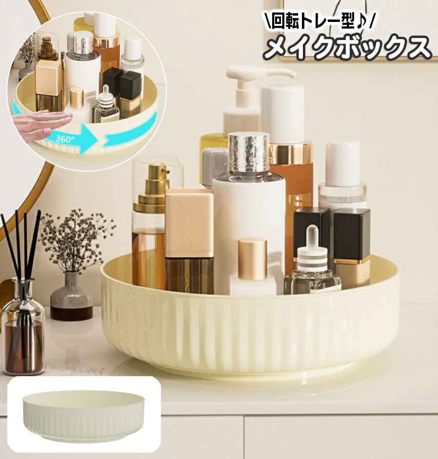メイク道具をまとめて収納できるオープンタイプのメイクボックス。 トレイ型で360°回転するので必要なものをサッと取り出せて◎ 【サイズについて】 画像をご参照ください。 【カラーについて】 生産ロットにより柄の出方や色の濃淡が異なる場合がご...
