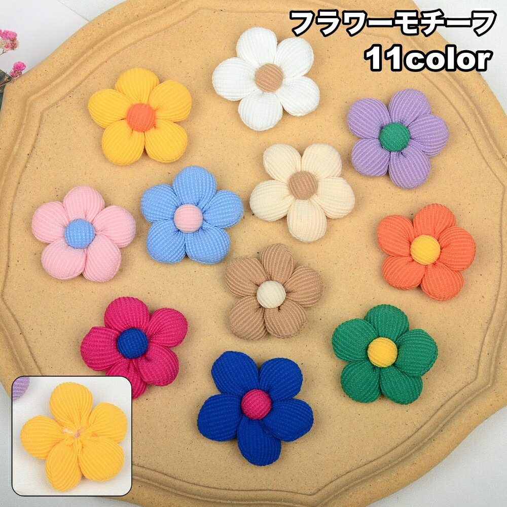 フラワーモチーフのハンドメイド用品（単品）です。 アイデア次第でいろいろなものを作れます♪ 【サイズについて】 画像をご参照ください。 【カラーについて】 生産ロットにより柄の出方や色の濃淡が異なる場合がございます。 お使いのモニターや撮影...