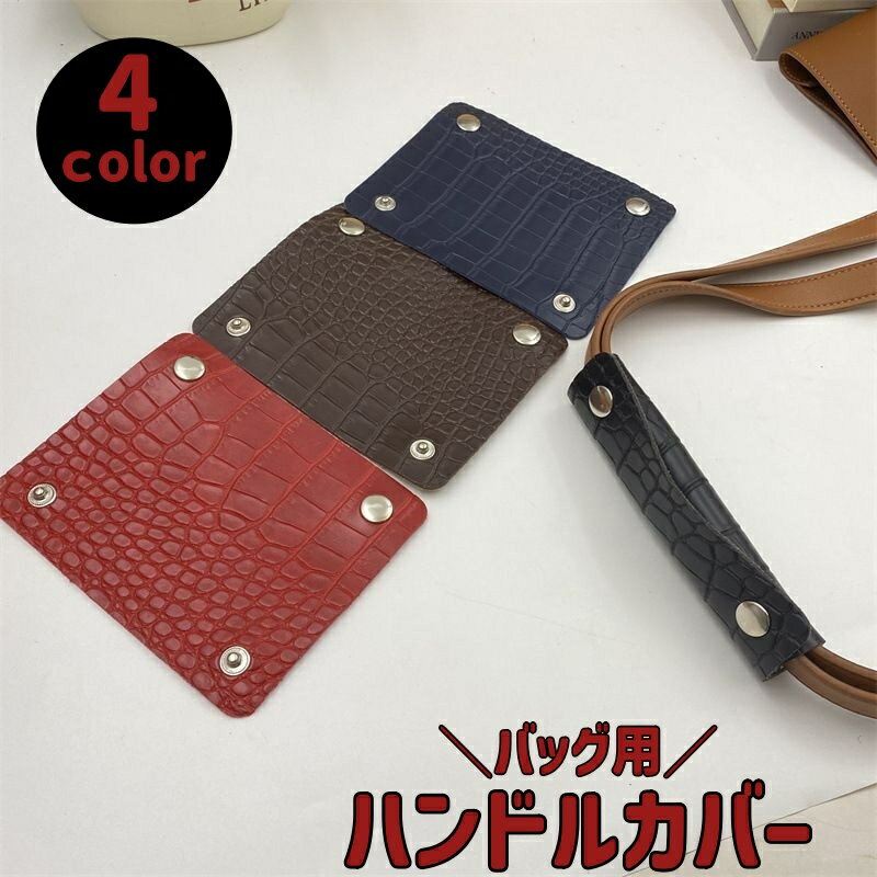 フェイクレザーのバッグ用ハンドルカバーです。 スナップボタン式で取り付け簡単。 ハンドバッグ・かごバッグなど各種鞄の保護用ハンドルグリップにご利用いただけます。 【サイズについて】 画像をご参照ください。 【カラーについて】 生産ロットによ...