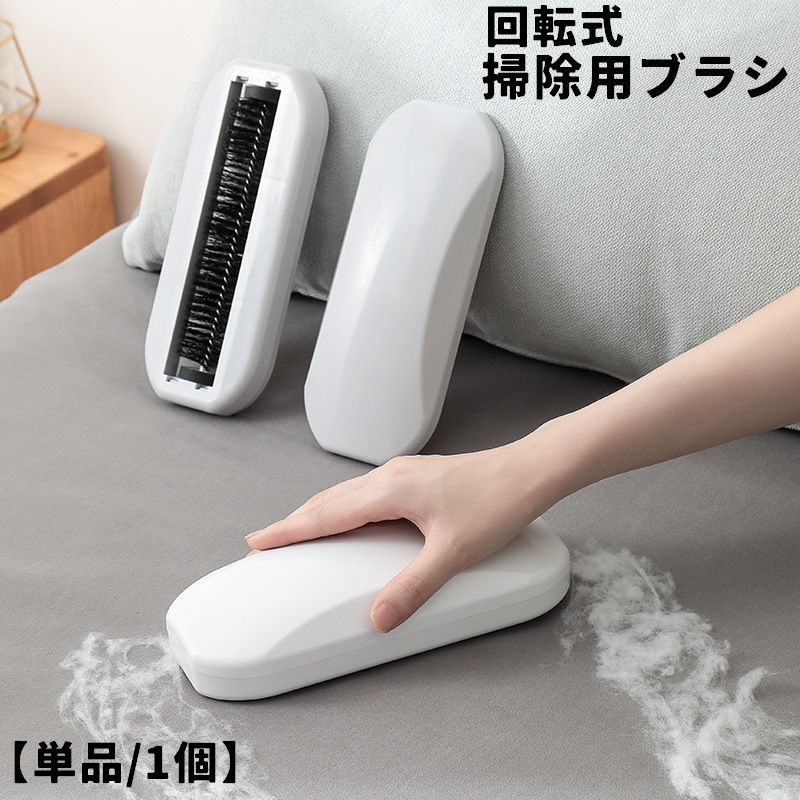 片手で気軽にコロコロと転がすだけ♪ コンパクトサイズの回転式掃除用ブラシ(単品)です。 気になった個所を簡単にお掃除できます◎ 【サイズについて】 画像をご参照ください。 【カラーについて】 生産ロットにより柄の出方や色の濃淡が異なる場合が...