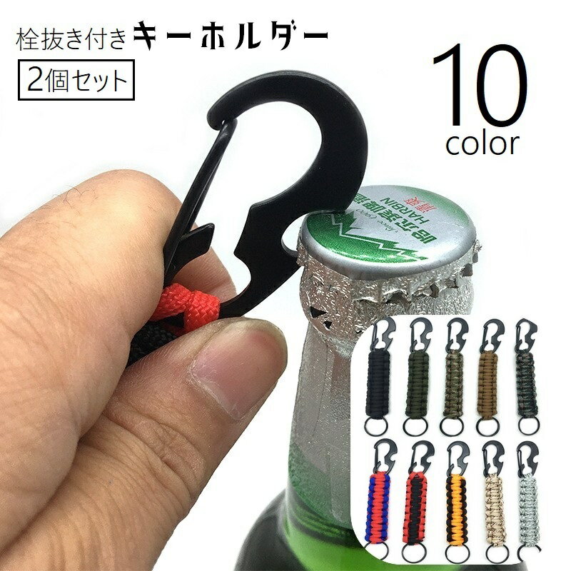栓抜きが付いたキーホルダー、同色2個セットです。 持ち歩きに便利なので、アウトドアシーンなどに◎ 10種類のカラーからお選びください。 【サイズについて】 画像をご参照ください。 【カラーについて】 生産ロットにより柄の出方や色の濃淡が異な...