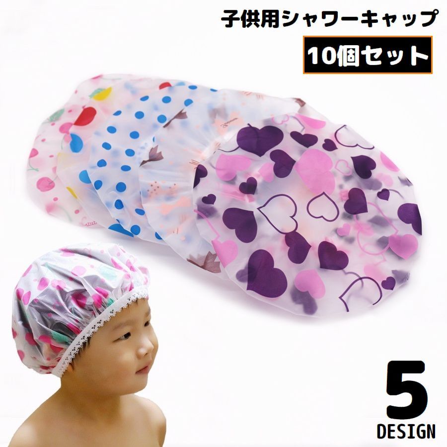 レース縁飾り＆可愛いプリントデザイン♪ 子供用のシャワーキャップ同デザイン10個セットです。 【サイズについて】 画像をご参照ください。 【カラーについて】 生産ロットにより柄の出方や色の濃淡が異なる場合がございます。 お使いのモニターや撮...
