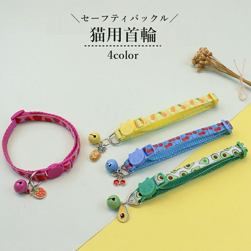 ネコちゃんのお散歩・お出かけにおすすめのアイテム☆ チャーム＆鈴付きのかわいい猫用首輪です。 【サイズについて】 画像をご参照ください。 【カラーについて】 生産ロットにより柄の出方や色の濃淡が異なる場合がございます。 お使いのモニターや撮...