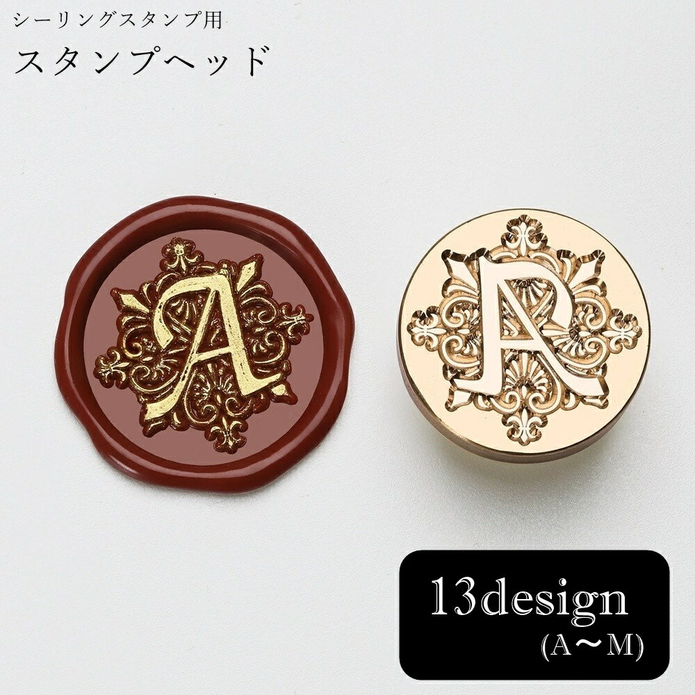 A～Mのアルファベットが彫られたシーリングスタンプヘッド。 便箋の封にはもちろん、レジン等のハンドメイド雑貨の作成や、 コラージュ用にもオススメです♪ 【カラーについて】 生産ロットにより柄の出方や色の濃淡が異なる場合がございます。 お使い...