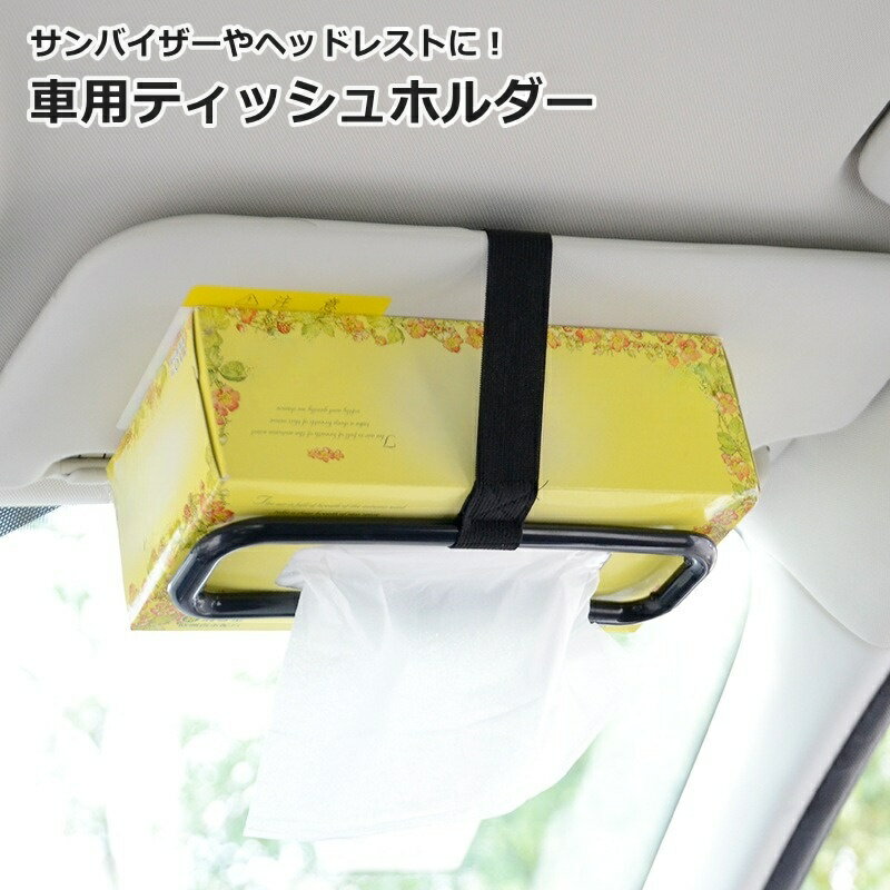 サンバイザーやヘッドレストに簡単取付！ 車内をスッキリ整えるティッシュホルダーです。 ※ティッシュは付属しておりません。 【サイズについて】 画像をご参照ください。 【カラーについて】 生産ロットにより柄の出方や色の濃淡が異なる場合がござい...