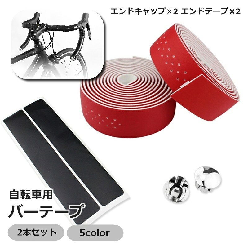 自転車の印象をガラッと変えるおしゃれアイテム☆ りにくく快適な握り心地を実現するハンドルバーテープです。 エンドキャップとエンドテープも各2個ずつ付属し、すぐにカスタムを楽しめます。 【セット内容】 ・バーテープ×2 ・エンドキャップ×2 ...