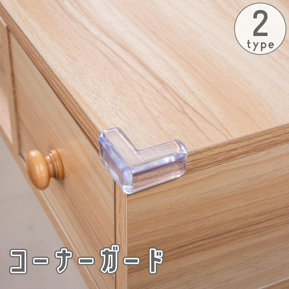 家具の角に貼るだけ♪ 衝撃をやわらげるコーナーガード！ 危険な角もやわらかクッションで安心感アップ☆ 【サイズについて】 画像をご参照ください。 【カラーについて】 生産ロットにより柄の出方や色の濃淡が異なる場合がございます。 お使いのモニ...