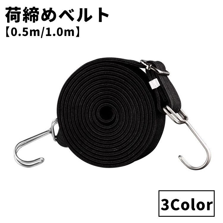 バイク・自転車荷台用ベルトです。 便利な長さ調整できるアジャスター付き◎ 長さ50cm・1mの2サイズからお選びいただけます♪ 【サイズについて】 画像をご参照ください。 【カラーについて】 生産ロットにより柄の出方や色の濃淡が異なる場合が...