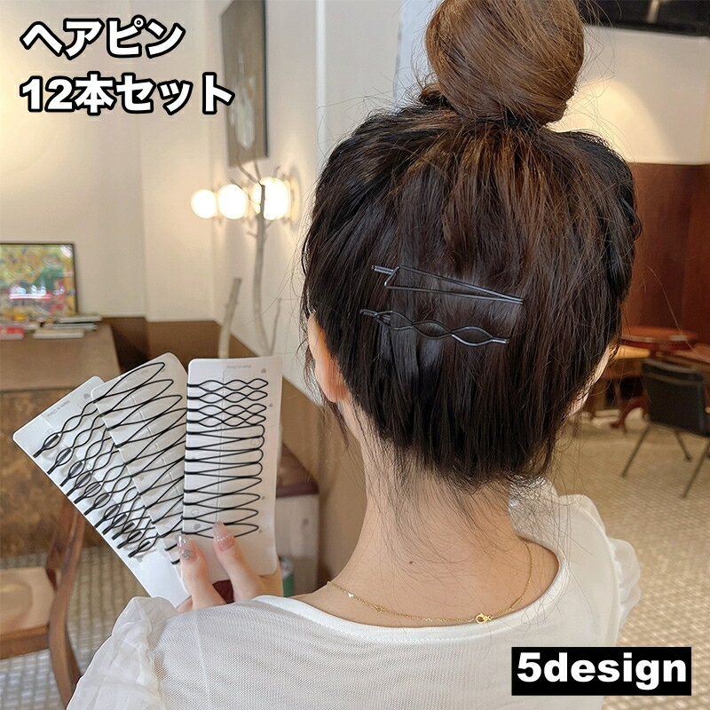 シンプルで使いやすいレディース用ヘアピン12本セットです。 無地のブラックカラーでフォーマルにもぴったり◎ 【サイズについて】 画像をご参照ください。 【カラーについて】 生産ロットにより柄の出方や色の濃淡が異なる場合がございます。 お使い...