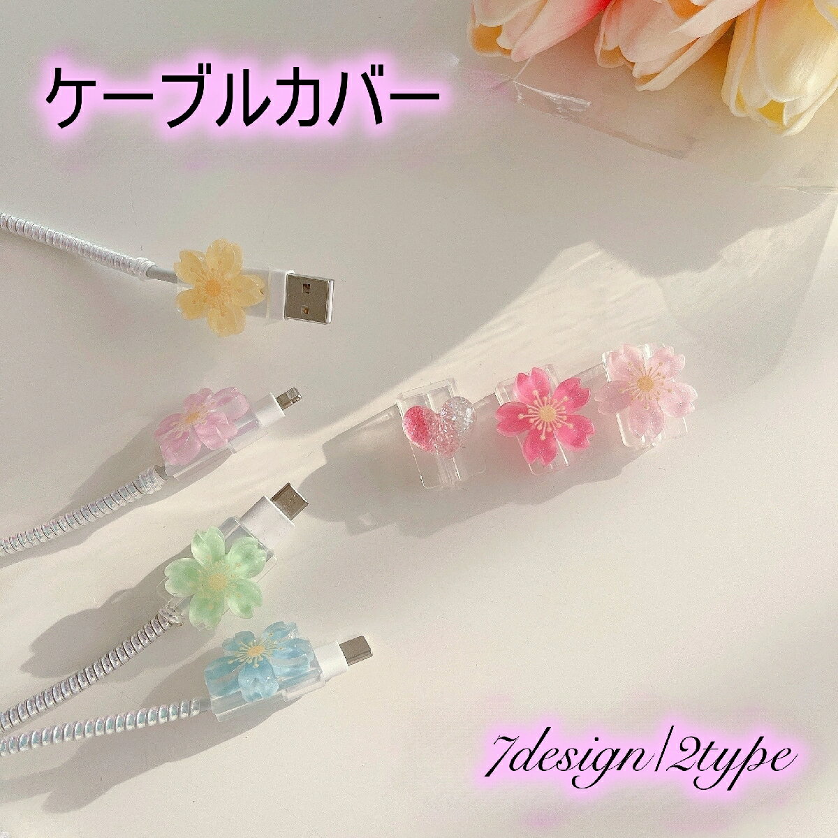 かわいいデザインのケーブルカバーです。 コネクターの根元に取り付けるだけで断線防止になります◎ 【サイズについて】 画像をご参照ください。　 【カラーについて】 生産ロットにより柄の出方や色の濃淡が異なる場合がございます。 お使いのモニター...