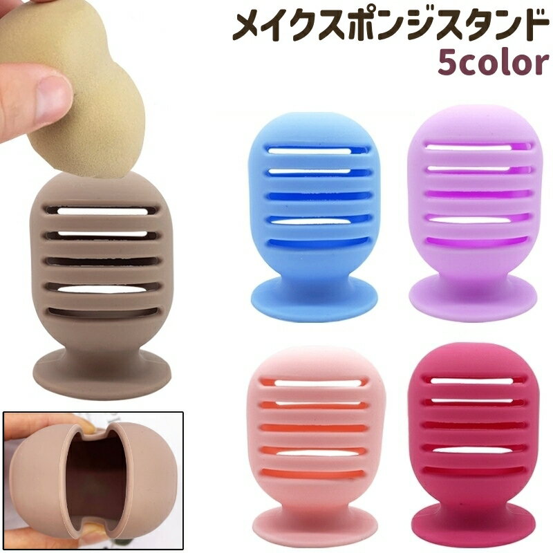 メイクスポンジの収納または乾燥に。 シリコン製のメイクスポンジスタンドです。 全5種類のカラーがございます。 【サイズについて】 画像をご参照ください。 【カラーについて】 生産ロットにより柄の出方や色の濃淡が異なる場合がございます。 お使...