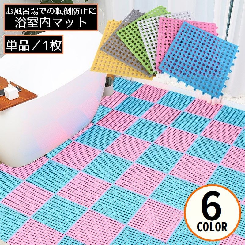 バスルームでの転倒防止にぴったり♪ ジョイントタイプの浴室内マット単品です。 コーナー部分はハサミでカットしてサイズ調整可能◎ 浴室以外にもキッチンや洗面所など、様々な場所でご使用いただけます☆ 【サイズについて】 画像をご参照ください。 ...