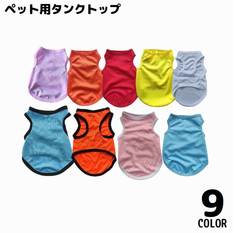 使いやすい無地のシンプルデザイン♪ タンクトップタイプのドッグウェアです。 お散歩の時間が楽しくなりますね☆ 【サイズについて】 画像をご参照ください。 【カラーについて】 生産ロットにより柄の出方や色の濃淡が異なる場合がございます。 お使...