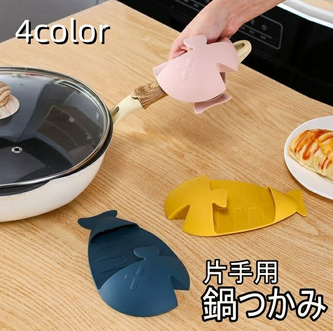 お魚デザインがかわいい片手用鍋つかみです♪ 【サイズについて】 画像をご参照ください 【カラーについて】 生産ロットにより柄の出方や色の濃淡が異なる場合がございます。 お使いのモニターや撮影時の光の加減などにより 画像と実際の商品のカラーが...