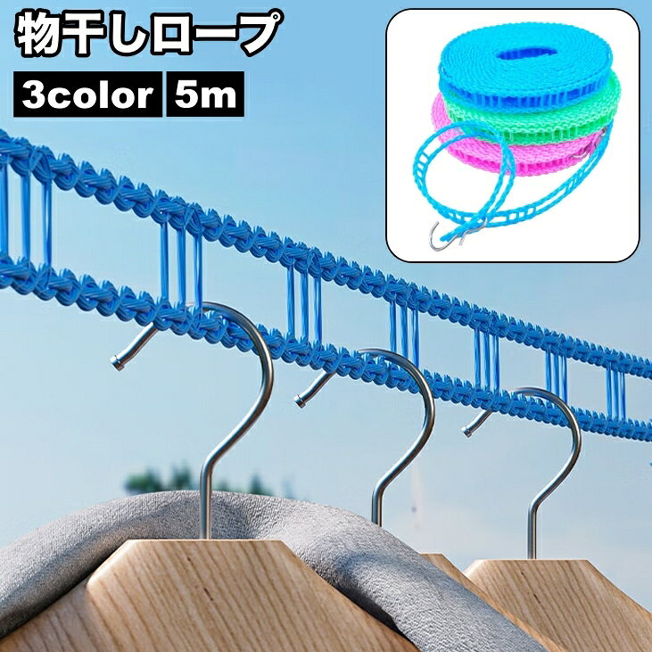 フック付きの物干しロープ【5m】です。 引っかけて使えて、室内干しや屋外など様々な場所で活躍します♪ コンパクトに持ち運び、収納できるので旅行やキャンプ時にも◎ 【サイズについて】 画像をご参照ください。 【カラーについて】 生産ロットによ...