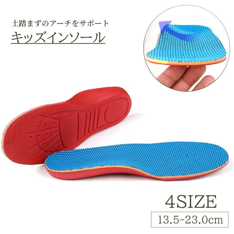土踏まずのアーチをサポート♪ カット可能なキッズ・ジュニア用インソールです。 【サイズについて】 画像をご参照ください。 【カラーについて】 生産ロットにより柄の出方や色の濃淡が異なる場合がございます。 お使いのモニターや撮影時の光の加減な...