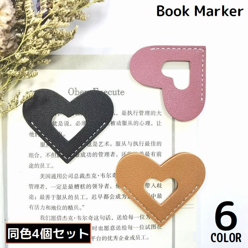 読書のお供に！かわいいハート型デザイン♪ フェイクレザー製のレザーブックマーカー同色4個セットです。 【サイズについて】 画像をご参照ください。 【カラーについて】 生産ロットにより柄の出方や色の濃淡が異なる場合がございます。 お使いのモニ...