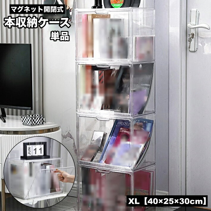 本を収納できるマグネット開閉式のクリアケースです。 中身が見やすく、すっきり整理できる便利アイテム◎ ※画像ではモザイクがかかっていますが商品は全面透明（クリア）です。 【サイズについて】 画像をご参照ください。 【カラーについて】 生産ロ...