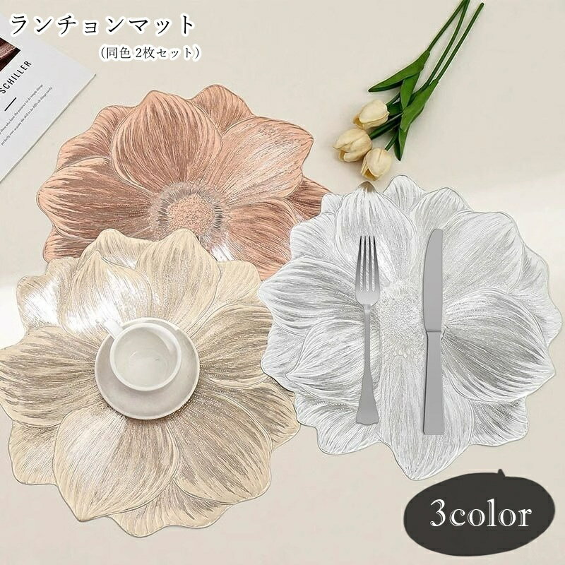お花の形が可愛いランチョンマット(2枚セット)。 エレガントで華やかな印象のデザインで、 普段のお食事にはもちろん、 記念日のディナーやパーティ用にもオススメです♪ 【サイズについて】 画像をご参照ください。 【カラーについて】 生産ロット...