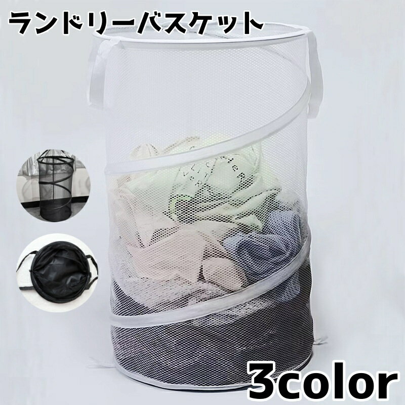 メッシュで通気性のよいランドリーバスケットです。 持ち手付きで持ち運びも楽チン！ 【サイズについて】 画像をご参照ください。 【カラーについて】 生産ロットにより柄の出方や色の濃淡が異なる場合がございます。 お使いのモニターや撮影時の光の加...