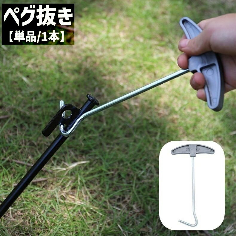 テントやタープの片づけにとても便利♪ ペグを簡単に抜けるペグ抜き(単品)です。 【サイズについて】 画像をご参照ください。 【カラーについて】 生産ロットにより柄の出方や色の濃淡が異なる場合がございます。 お使いのモニターや撮影時の光の加減...
