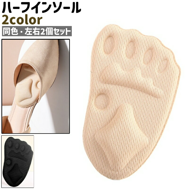 粘着式でデコボコタイプ◎。 同色・左右2個セットのハーフインソールです。 黒とベージュの2種類のカラーがございます。 【サイズについて】 画像をご参照ください。 【カラーについて】 生産ロットにより柄の出方や色の濃淡が異なる場合がございます...