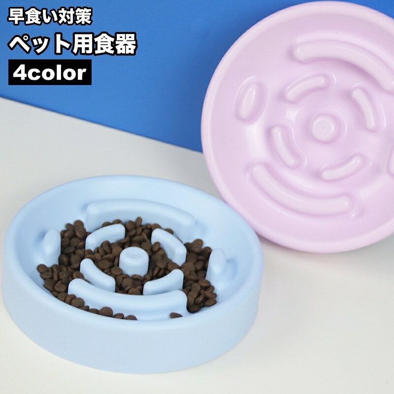 ペット用フードボウルです。 底部に突起が付いた早食い対策機能付き◎ 【サイズについて】 画像をご参照ください。 【カラーについて】 生産ロットにより柄の出方や色の濃淡が異なる場合がございます。 お使いのモニターや撮影時の光の加減などにより ...