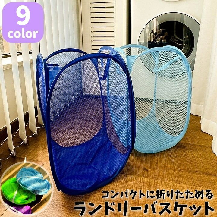 メッシュ仕様のランドリーバスケットです。 使わない時は折りたたんでコンパクトに収納可能♪ 持ち手付きなので、持ち運びにも便利です。 洗濯かごとしてはもちろん、おもちゃの収納などにも◎ 【カラーについて】 生産ロットにより柄の出方や色の濃淡が...