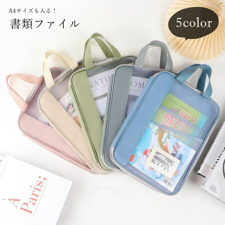 持ち手付きの書類ファイル。 32.5×24cmサイズで、A4サイズの書類や雑誌も収納可能。 ダブルチャックで、口を大きく開くことができるので、 仕舞う時も取り出す時も角を傷つけにくい！ お仕事用の大切な書類や、提出が必要な学校のプリント等、...