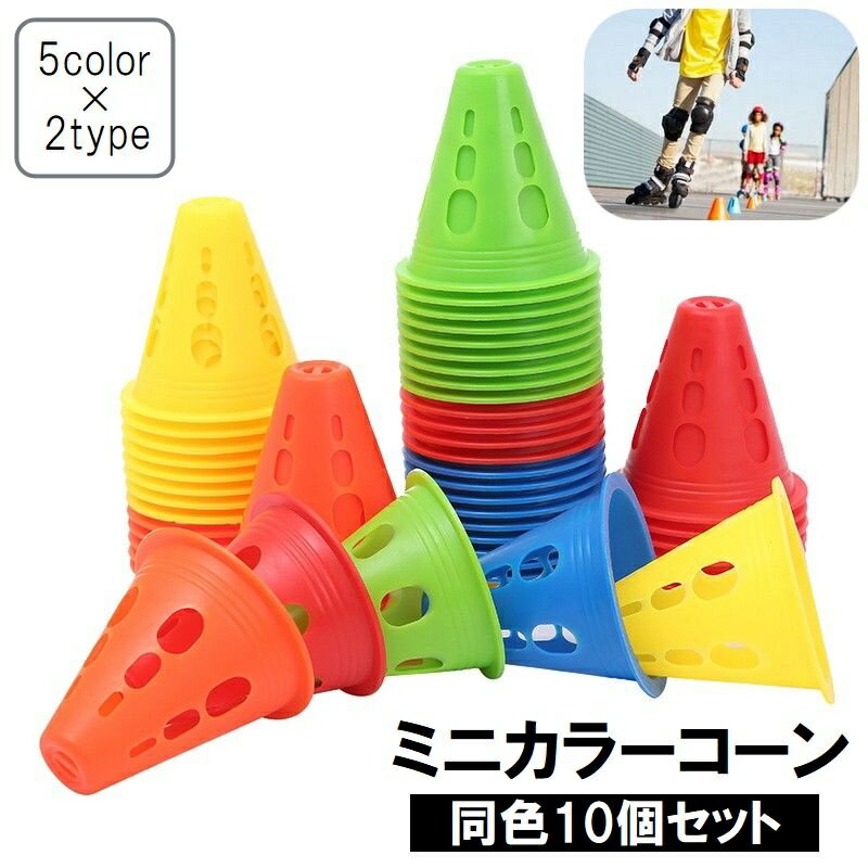スケボーやラジコンなどのコース取りなどにぴったりな ミニサイズのカラーコーン10個セットです。 【サイズについて】 画像をご参照ください。 【カラーについて】 生産ロットにより柄の出方や色の濃淡が異なる場合がございます。 お使いのモニターや...