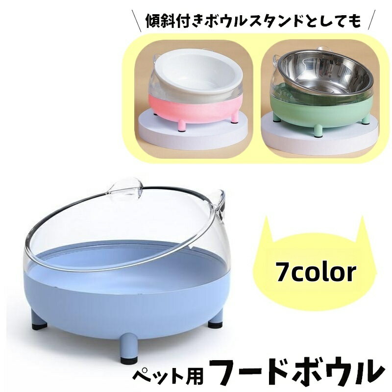 わんちゃん、ねこちゃん用のフードボウルです。 4つ足＆猫耳モチーフがキュートなデザイン。 そのままでもご使用いただけますが、 ボウルを重ねて傾斜付きボウルスタンドとしても♪ 丸洗いできるので、いつでも清潔に保てます◎ 【サイズについて】 画...