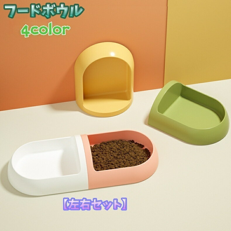置き型のペット用フードボウル【左右セット】です♪ 2つのお皿がつながっているのでお水とご飯を同時にセットできます。 取り外して1つづつご使用いただくことも可能です。 【サイズについて】 画像をご参照ください。 【カラーについて】 生産ロット...