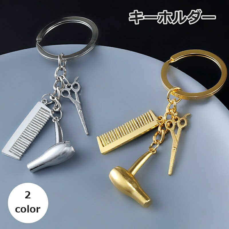 ユニークな美容師グッズがモチーフのキーホルダーです。 ちょっとしたプレゼントやギフトにもおすすめ♪ 【サイズについて】 画像をご参照ください。 【カラーについて】 生産ロットにより柄の出方や色の濃淡が異なる場合がございます。 お使いのモニタ...