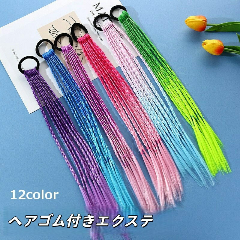 ヘアゴム付きで着用簡単なエクステです。 複数色を混ぜて使ってもGOOD！ 【サイズについて】 画像をご参照下さい。 【カラーについて】 生産ロットにより柄の出方や色の濃淡が異なる場合がございます。 お使いのモニターや撮影時の光の加減などによ...