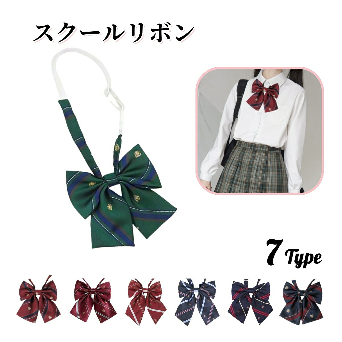 着脱簡単ワンタッチ式ネックストラップ♪ おしゃれなストライプ柄のJK制服風スクールリボンです。 普段使い・制服用・コスプレ・卒業式などのフォーマルシーンにも◎ ※スクールネクタイも販売中です。【oth-02188-1】で検索して下さい。 【...