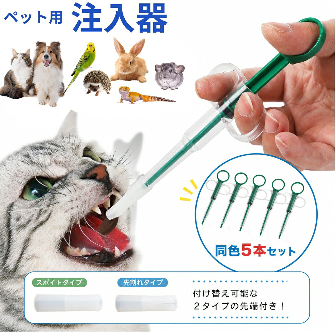 ペットにお薬をあげる際に役立つペット用注入器同色5本セットです。 錠剤やミルク、栄養補給に便利です。 液体やペースト状のフード、水などを少量ずつ与えたいときに便利。指を掛けやすいリング付きで、片手でもゆっくり押し出しやすい形状です。 先端部...