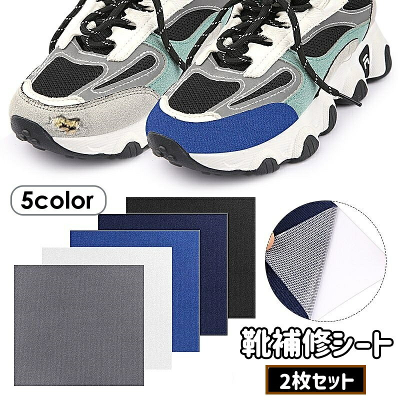 靴用の補修シート2枚セットです。 シールの様に貼るだけで、破れてしまった部分を簡単に補修することができます。 靴に合わせて、自由に切り取ってお使い頂けます◎ ※同色2枚セットでの販売です。 【サイズについて】 画像をご参照ください。 【カラ...