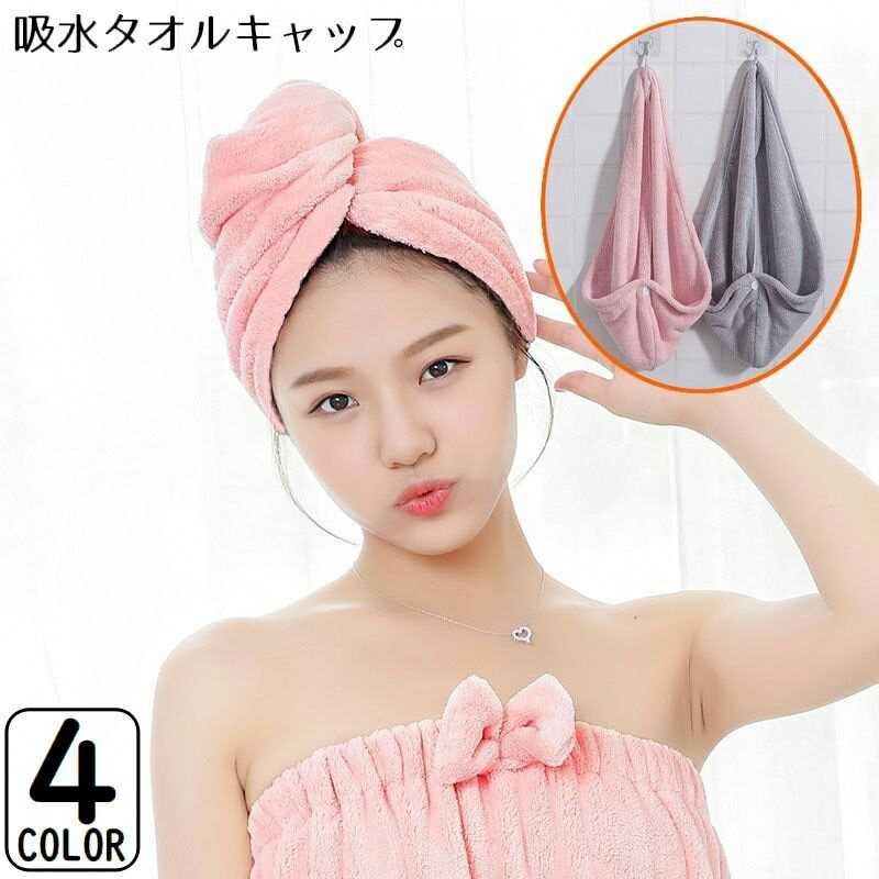 厚手コーラルフリースのふわふわデザイン♪ 女性用の吸水タオルキャップです。 お風呂上りやジムのシャワー後など、髪をまとめてスッポリ被るだけ☆ 【サイズについて】 画像をご参照ください。 【カラーについて】 生産ロットにより柄の出方や色の濃淡...