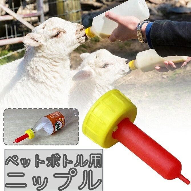 子羊や子山羊など、口が長い動物の哺乳に便利なペットボトル用ニップルです。 一般的なサイズのペットボトルに使用可能です。 【サイズについて】 画像をご参照ください。 【カラーについて】 生産ロットにより柄の出方や色の濃淡が異なる場合がございま...