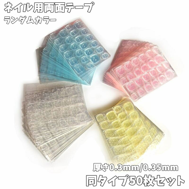 ネイル用両面テープ同タイプ50枚セットです♪ ネイルチップの貼り付けなどに◎ ※カラーはランダムとなります。色の指定はできませんのでご注意ください。 複数ご注文いただいた場合でも、全て同じ色の場合もございます。 【サイズについて】 画像をご...