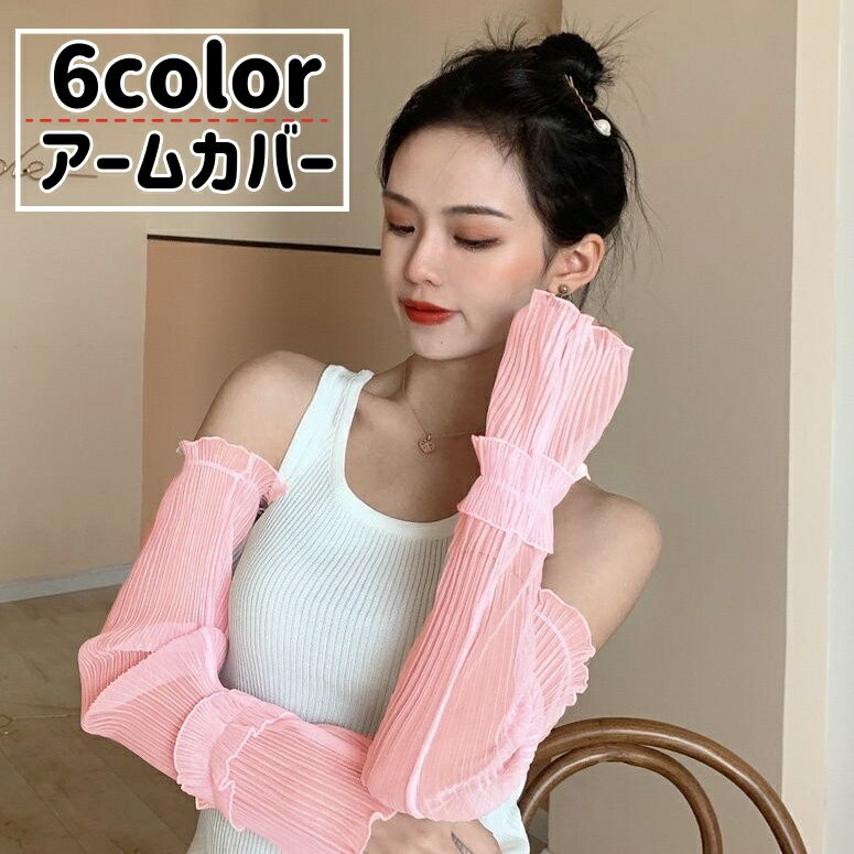 プリーツデザインが可愛いレディース用アームカバーです。 紫外線対策や冷房対策など、様々なシーンで活躍してくれそう♪ 【サイズについて】 画像をご参照下さい。 【カラーについて】 生産ロットにより柄の出方や色の濃淡が異なる場合がございます。 ...