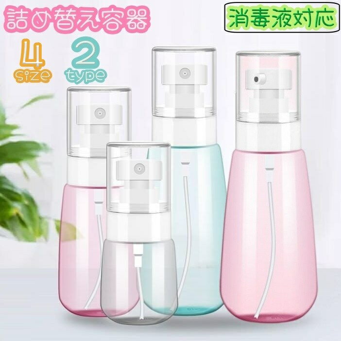 2タイプのヘッドが選べる消毒液対応の詰め替え容器です。 アルコール対応の持ち運びに便利な詰め替え容器です。 消毒液はもちろん。化粧水や乳液などにもオススメです♪ 【サイズについて】 画像をご参照ください。 【カラーについて】 生産ロットによ...