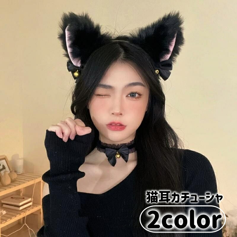 猫耳の可愛いカチューシャです。 ハロウィンやイベントなどのコスプレにぴったり♪ 【対象年齢：12歳以上】 ※カチューシャ単品での販売です。 ※チョーカーは【acc-45262-1】で検索してください。 【カラーについて】 生産ロットにより柄...