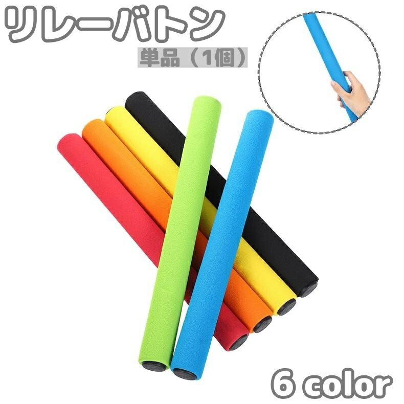 シンプルなリレーバトンです。 運動会などの陸上競技に◎ 【サイズについて】 画像をご参照ください。 【カラーについて】 生産ロットにより柄の出方や色の濃淡が異なる場合がございます。 お使いのモニターや撮影時の光の加減などにより 画像と実際の...