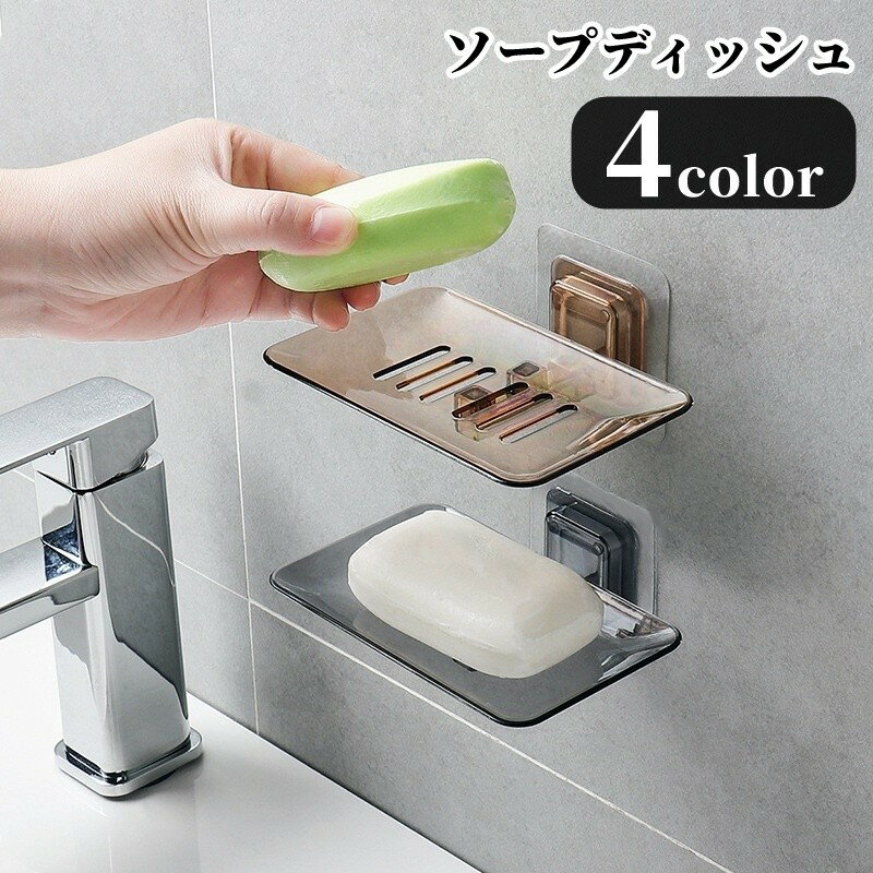 石鹸を浮かせて設置できる壁付けタイプのソープディッシュです。 水が溜まりにくい形状で、水回りでも使いやすい設計になっています。 粘着式で取り付けやすく、洗面所やバスルームのスペースを有効活用しやすい仕様。 直置きを避けたい方や、すっきりとし...