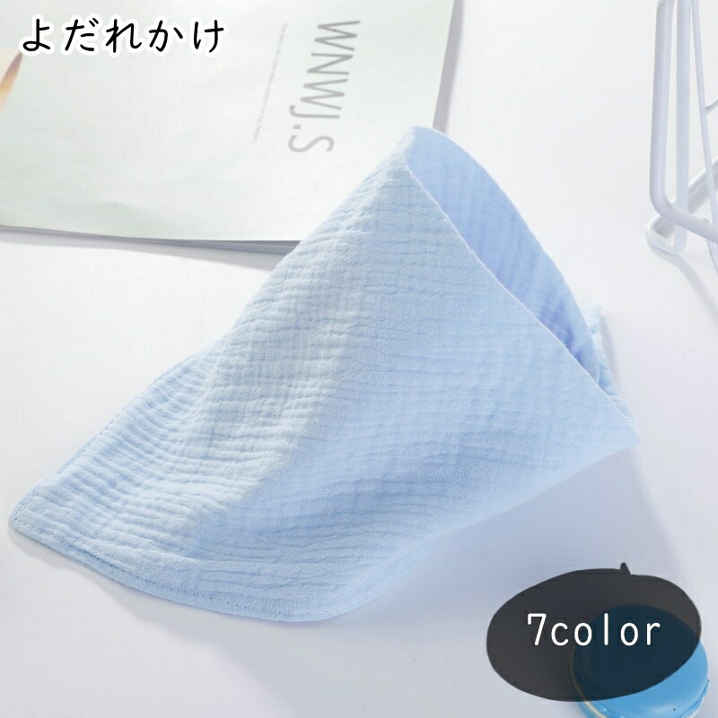 三角形のよだれかけ。 布製で、食べこぼしを受け止めるのはもちろん、口元をふくのにも便利♪ お子様用の他、出産祝いのプレゼントにもオススメです。 【サイズについて】 画像をご参照ください。 【カラーについて】 生産ロットにより柄の出方や色の濃...
