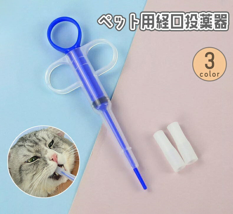 錠剤をスムーズに投薬できる♪ 注射器型で使いやすいペット用経口投薬器！ 【サイズについて】 画像をご参照ください。 【カラーについて】 生産ロットにより柄の出方や色の濃淡が異なる場合がございます。 お使いのモニターや撮影時の光の加減などによ...