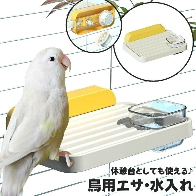 ゲージに簡単取付♪鳥用エサ・水入れです。 取り外し可能で掃除がしやすく、広めのスペースは ちょっとした休憩台としても使えるアイテムです♪ 【サイズについて】 画像をご参照ください。 【カラーについて】 生産ロットにより柄の出方や色の濃淡が異...